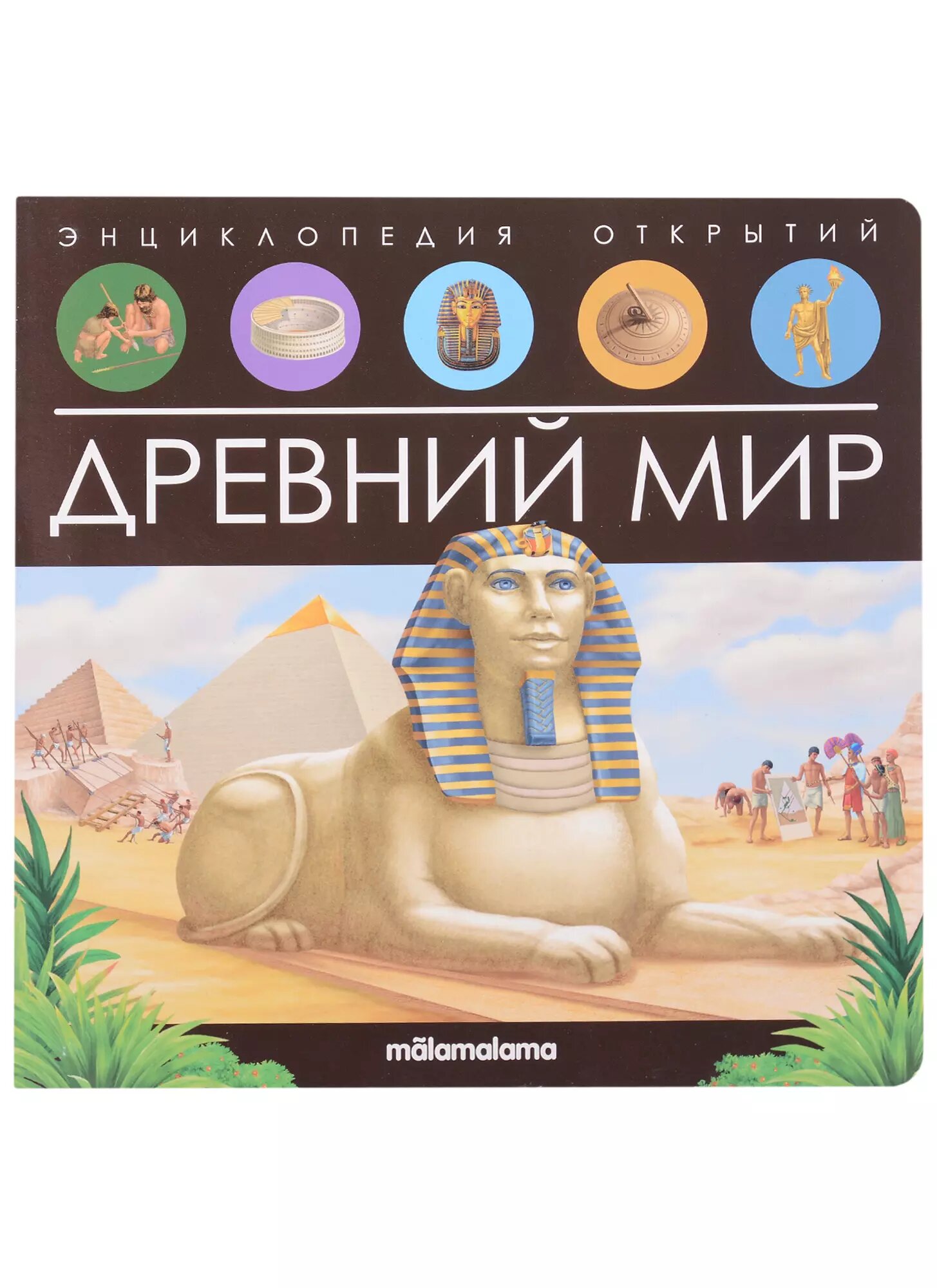 Древний мир. Книжка-панорамка