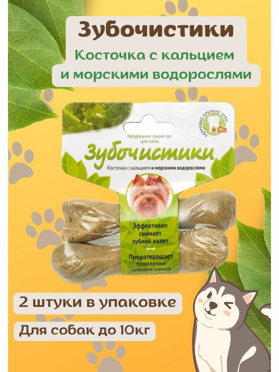 Жевательные косточки с водорослями и кальцием 2шт/уп