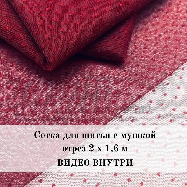 Сетка для шитья в мушку. Ткань сетка для декора нижнего белья и одежды Красная (бордовая)/Вино. Фатин в горошек. Отрез 2 м х 1,6 м
