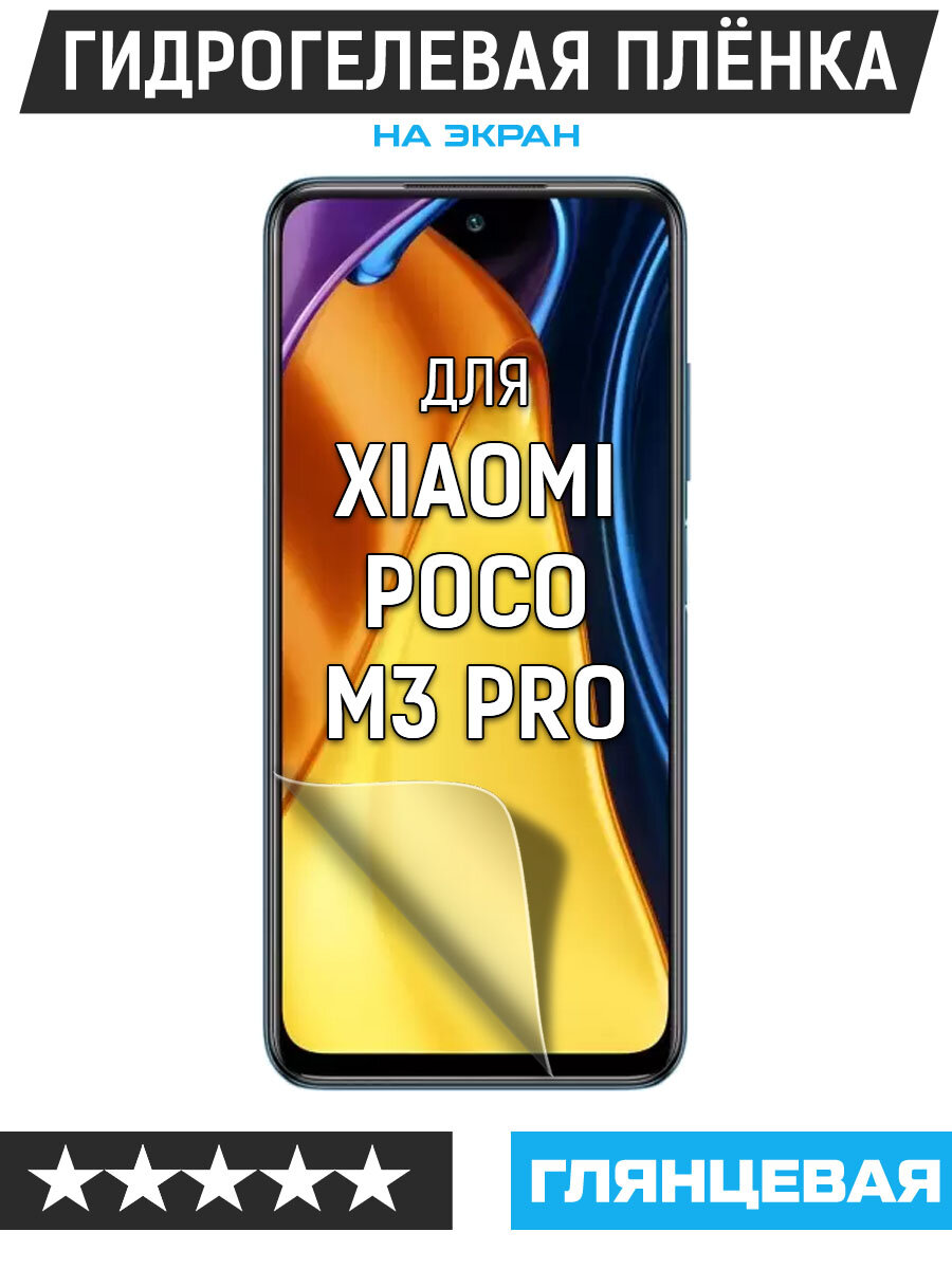 Пленка Krutoff, для Xiaomi Poco M3 Pro, гидрогелевая, прозрачная, самовосстанавливающаяся
