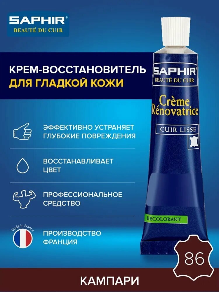 Крем-восстановитель Saphir Creme Renovatrice для изделий из гладкой кожи, цвет 86 кампари