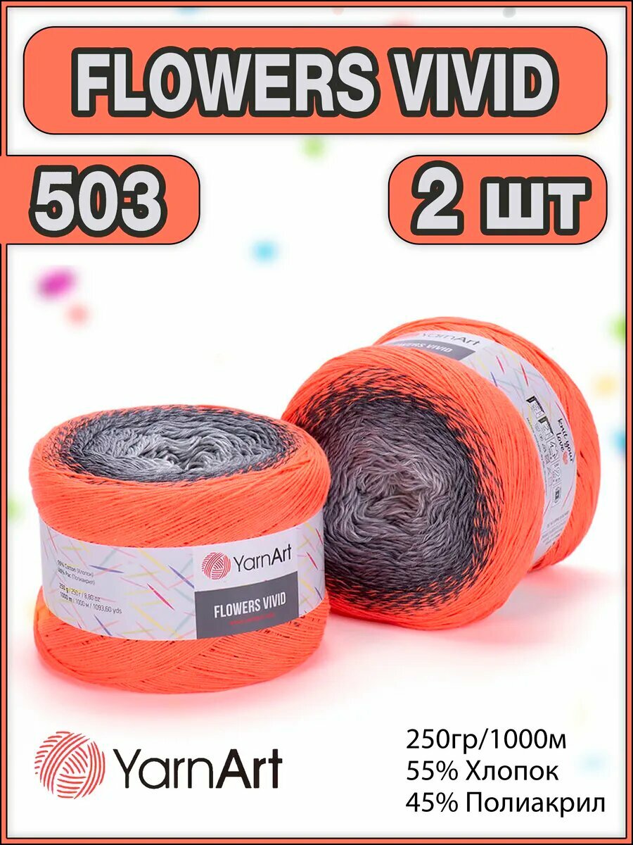 Пряжа секционная Flowers Vivid 503, 250г/1000м - 2 шт