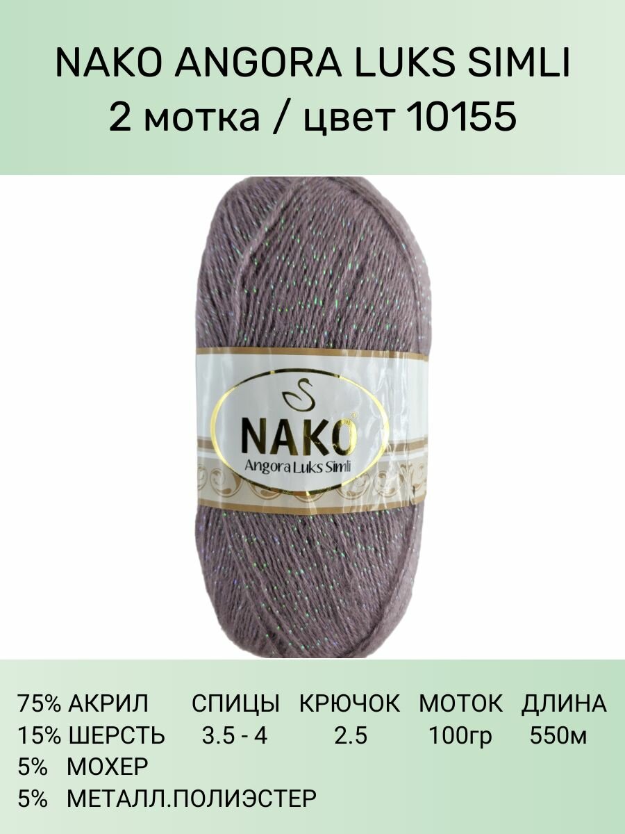 Пряжа для вязания Nako Angora Luks Simli Нако Ангора Люкс Симли: 10155 (сухая сирень), 2 шт 550 м 100 г, 5% мохер 15% шерсть 75% акрил премиум-класса 5% металл. полиэстер