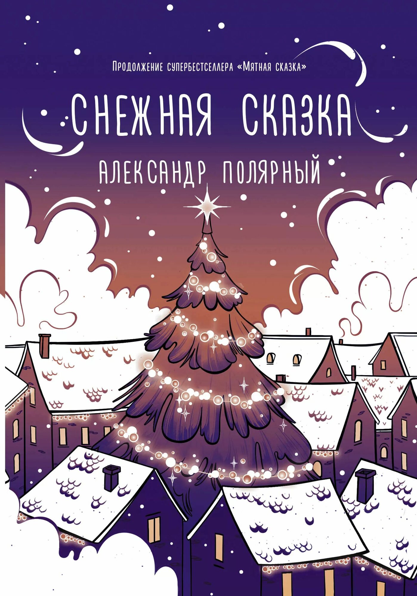 Снежная сказка (вечерняя обложка)
