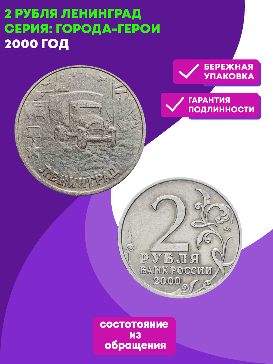 2 рубля 2000 г. Ленинград. Серия: Города-Герои. XF-AU
