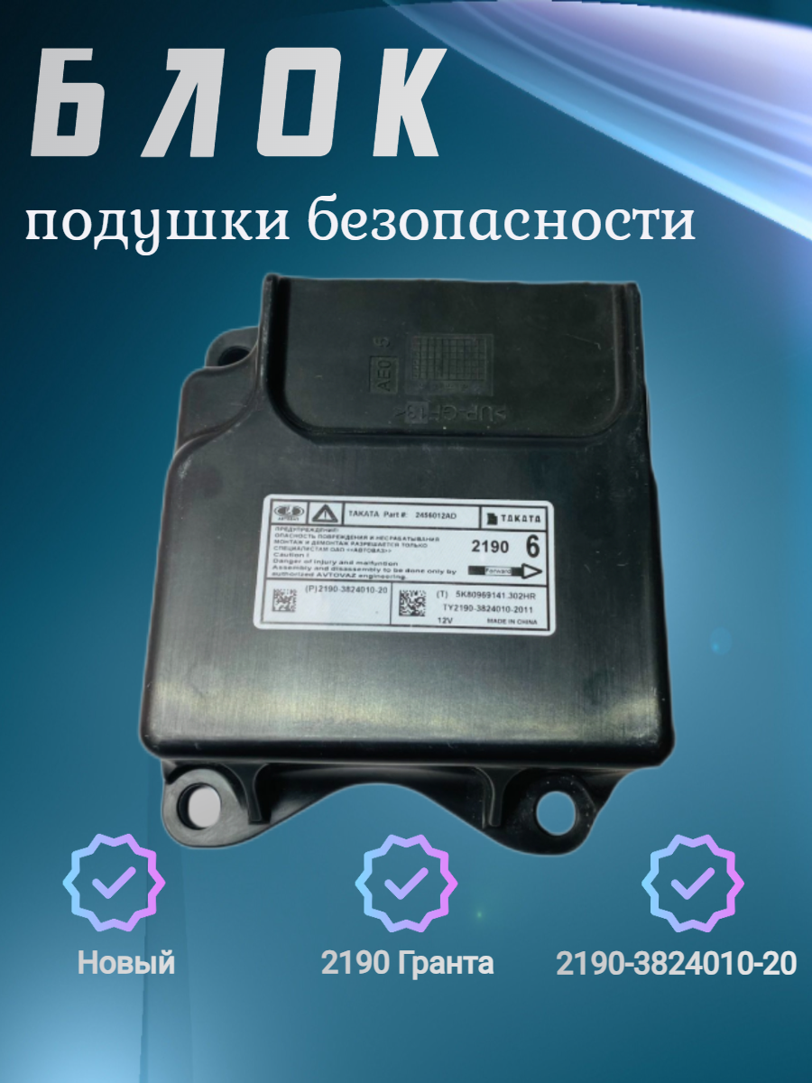 Блок Подушки безопасности 2190 2190 2190