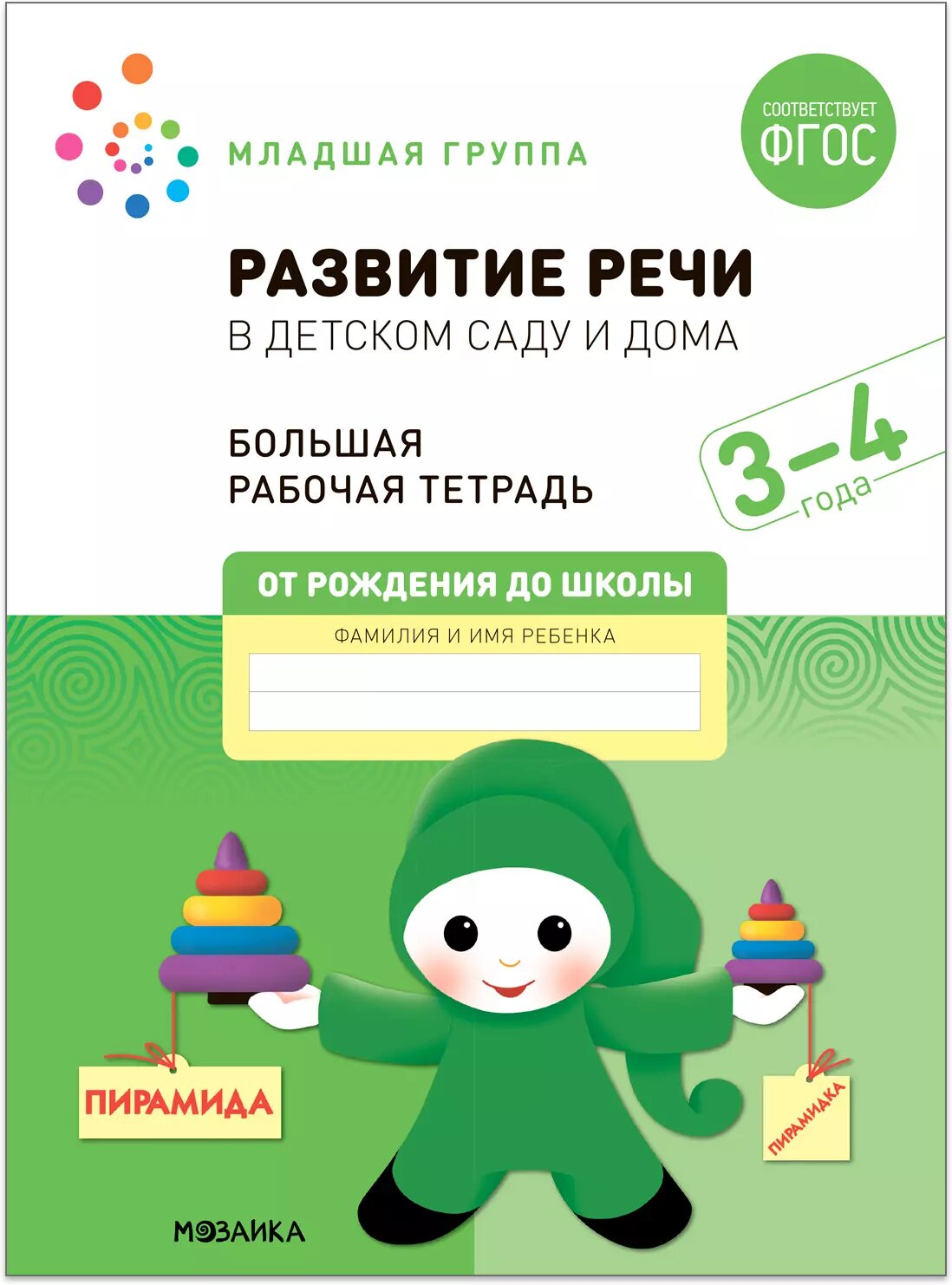 Развитие речи в детском саду и дома. Большая рабочая тетрадь. 3-4 года (Э. М. Дорофеева, Дарья Денисова)