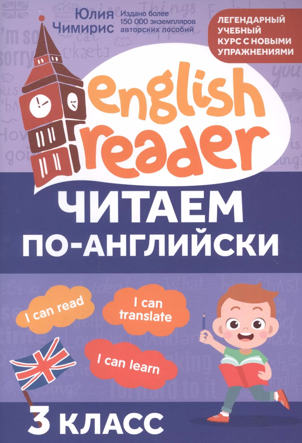 Читаем по-английски: 3 класс(Юлия Чимирис)