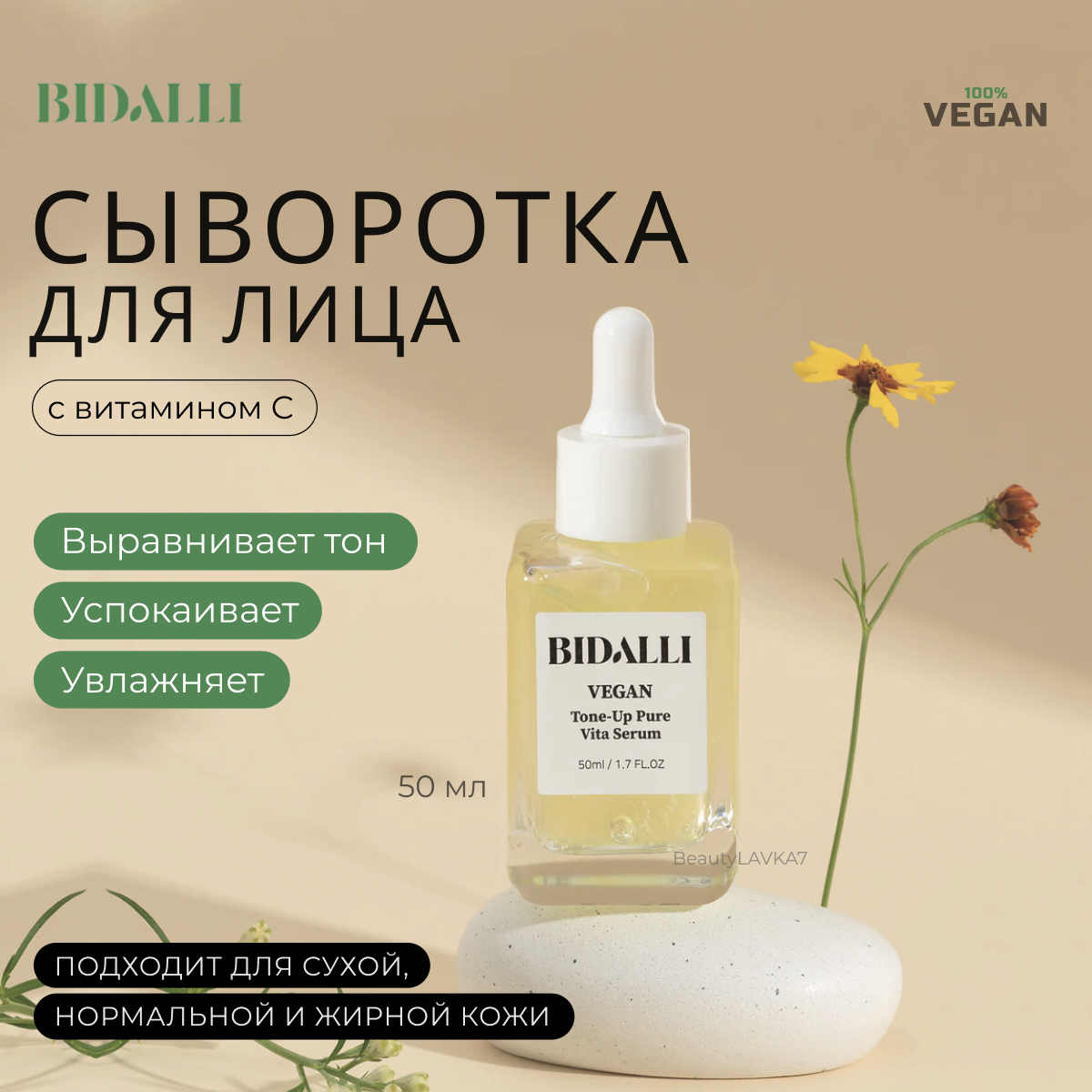 BIDALLI Осветляющая сыворотка с ниацинамидом и витамином С Vegan Tone-Up Pure Vita Serum 50мл