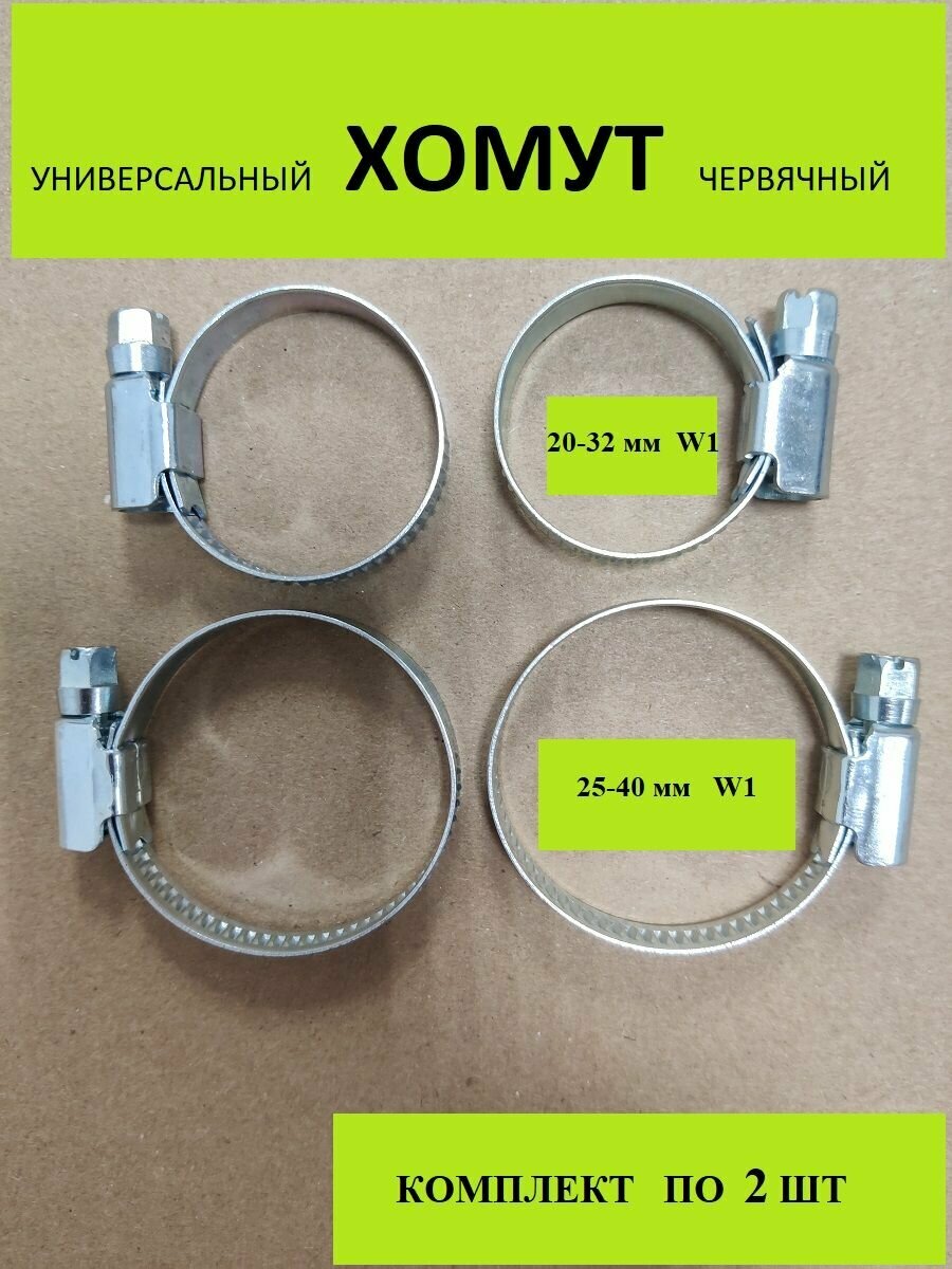Набор хомутов червячных W1 20-32мм, 25-40 мм (4 шт.)