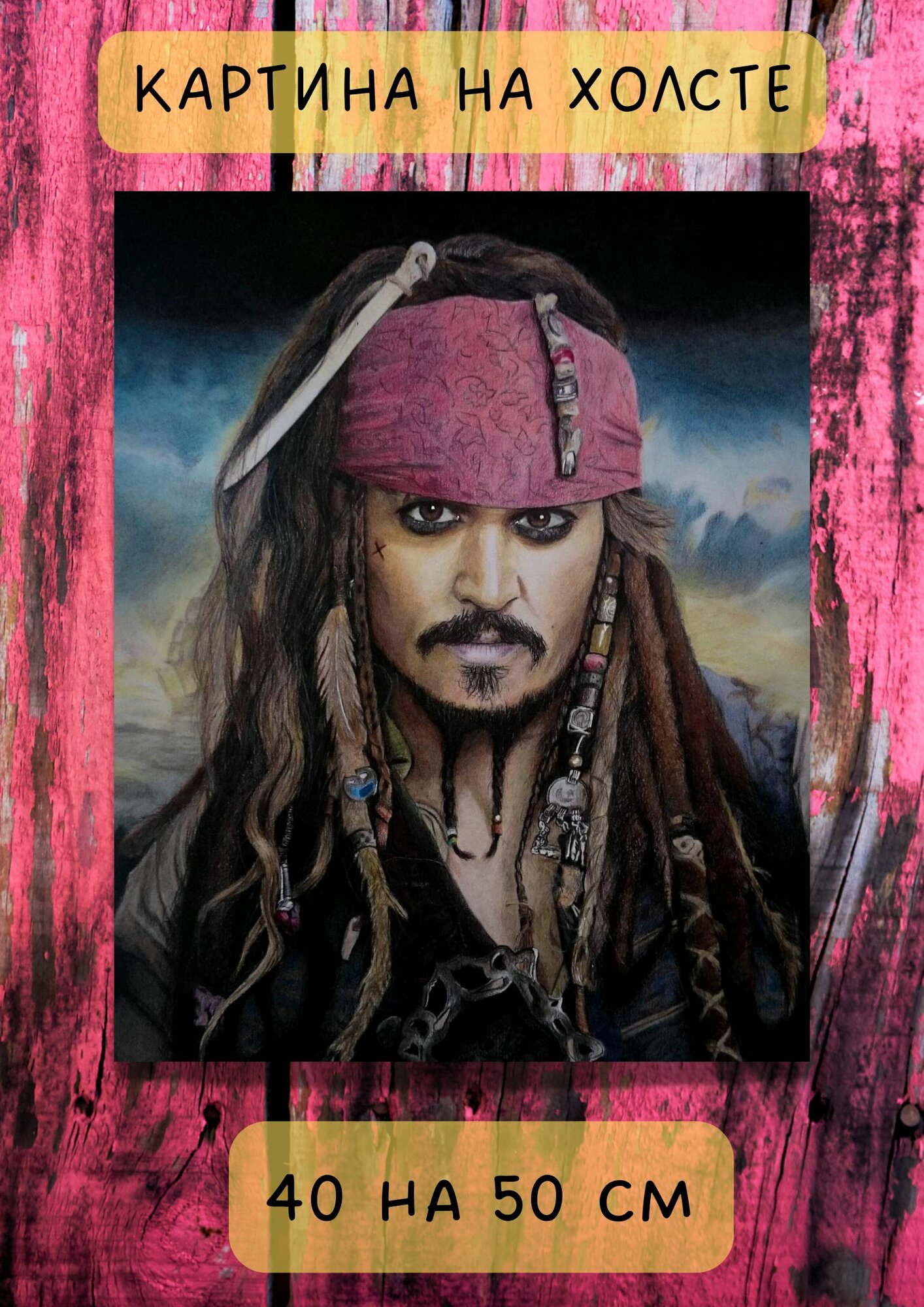 Картина арт 50 на 40 по мотивам фильма пираты Карибского моря -Капитан Джек Воробей