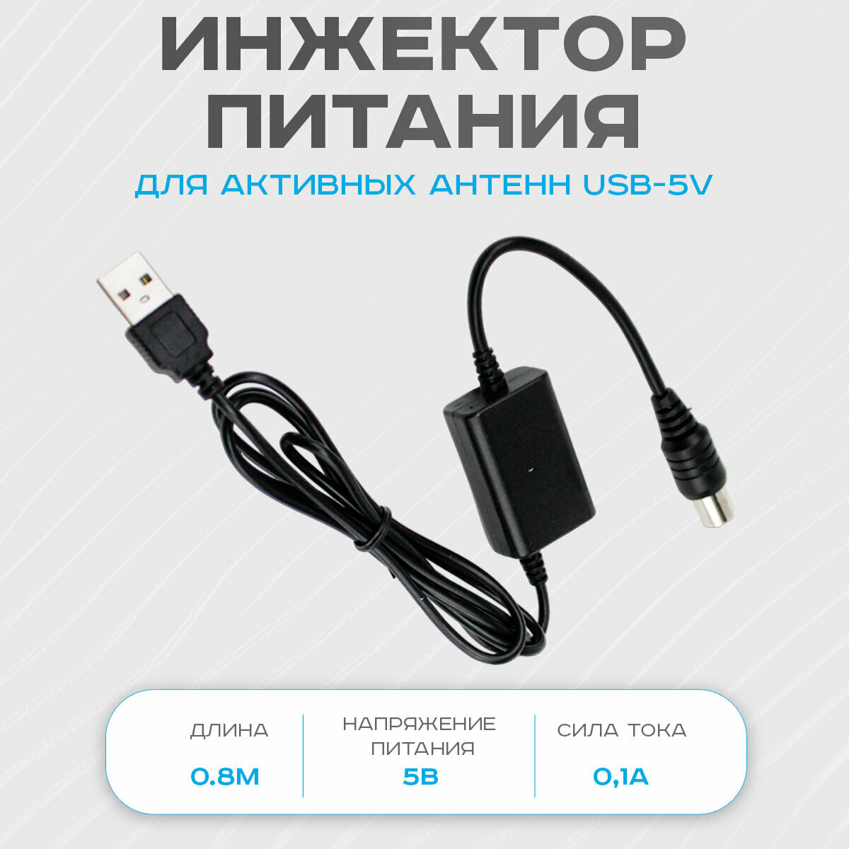 Инжектор питания USB-5В для активных антенн Divisat DVP-0001