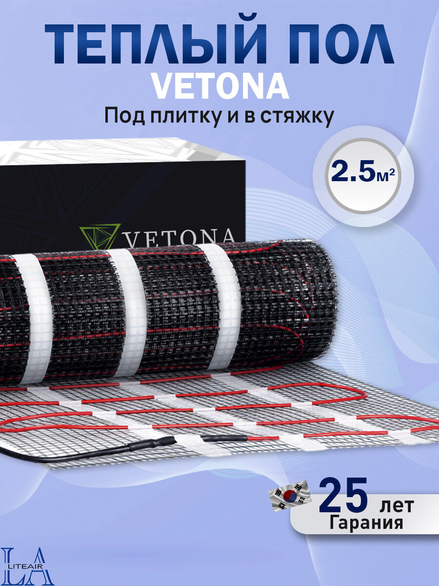 Теплый пол Vetona Mat 375/2,5 удельная мощность 150 Вт/м2, площадь 2,5 м2