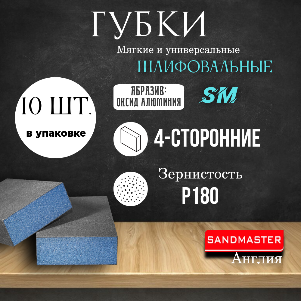 Губка абразивная шлифовальная четырехсторонняя SM Зернистость Р180 10 шт.