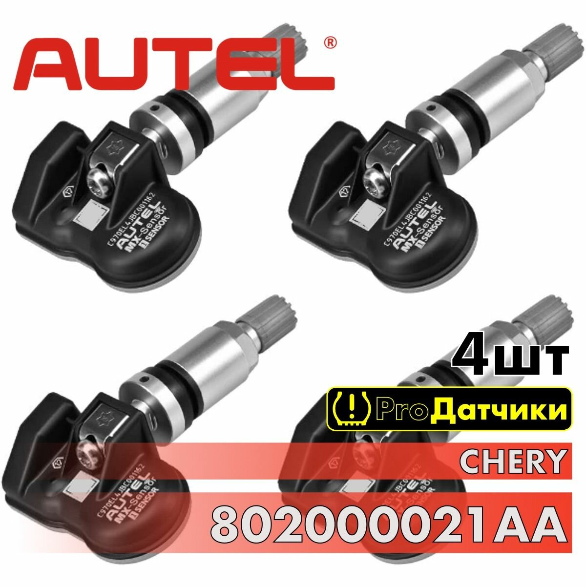 AUTEL 802000021AA для Chery Exeed Металл 4шт Датчики давления шин