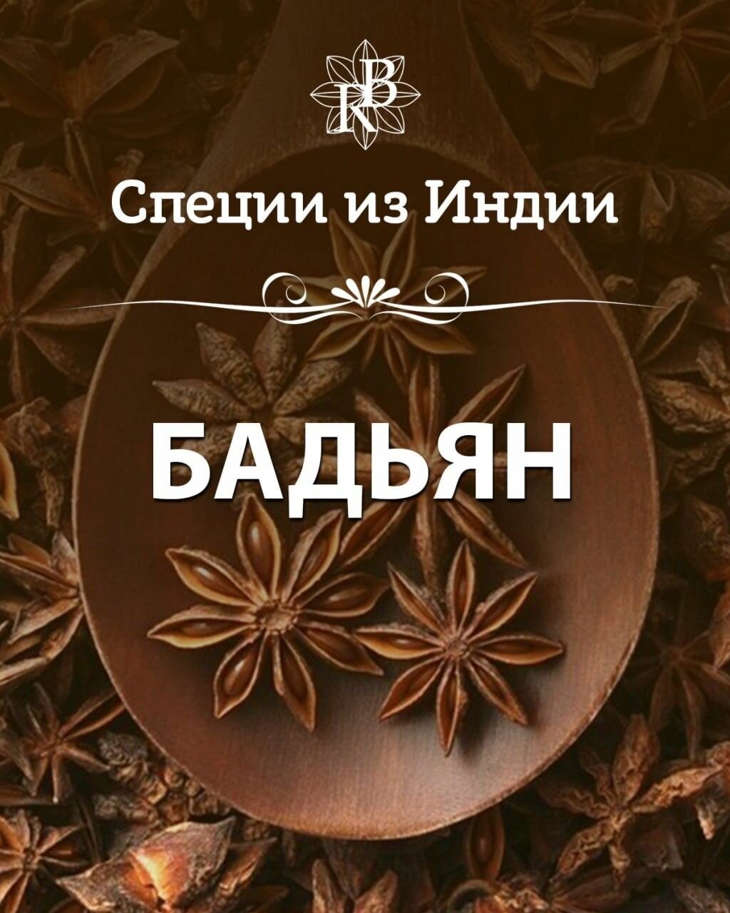 Бадьян (Индия) 75Г.