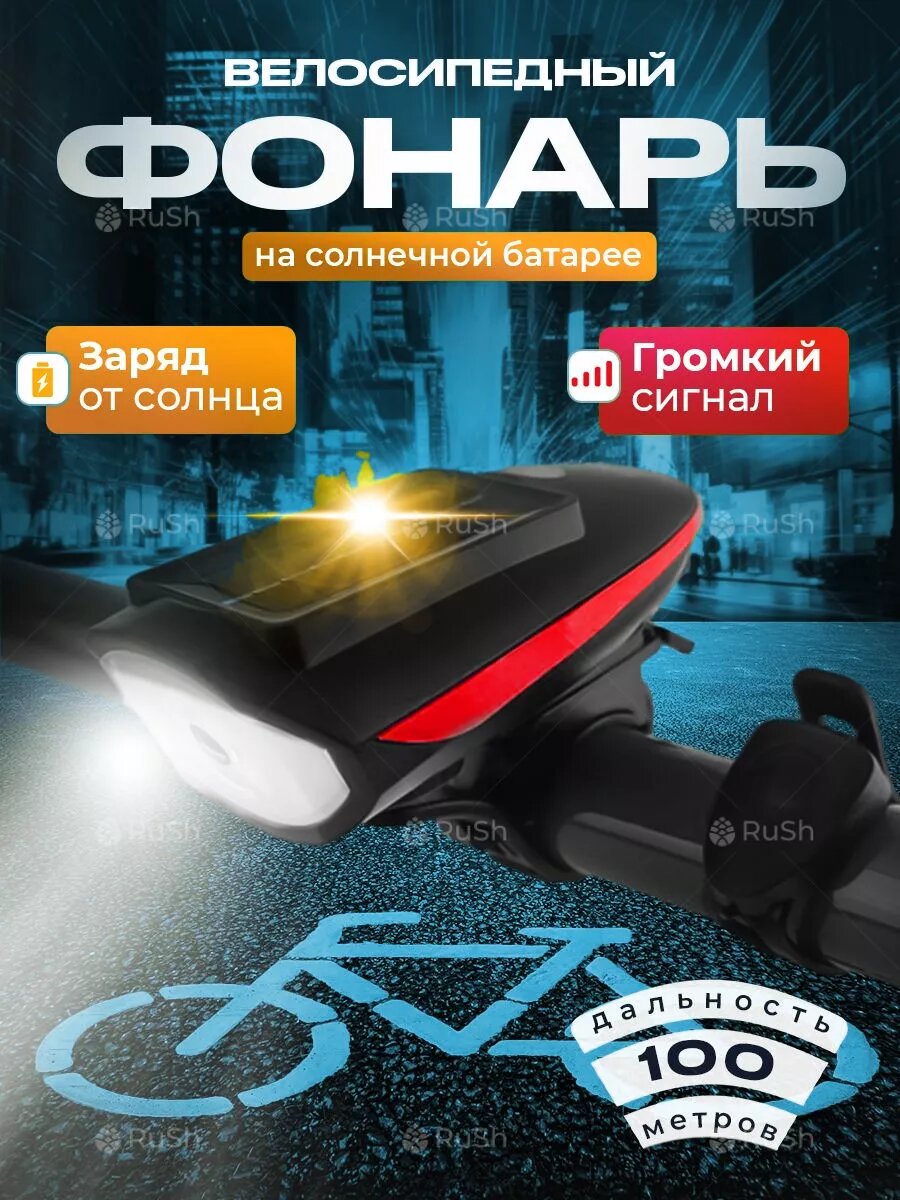 Фонарик на велосипед на солнечной батарее ультрагромкий