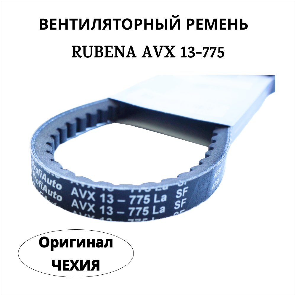 Ремень AVX13-775 SF Rubena (Чехия) оригинал приводной, вентиляторный