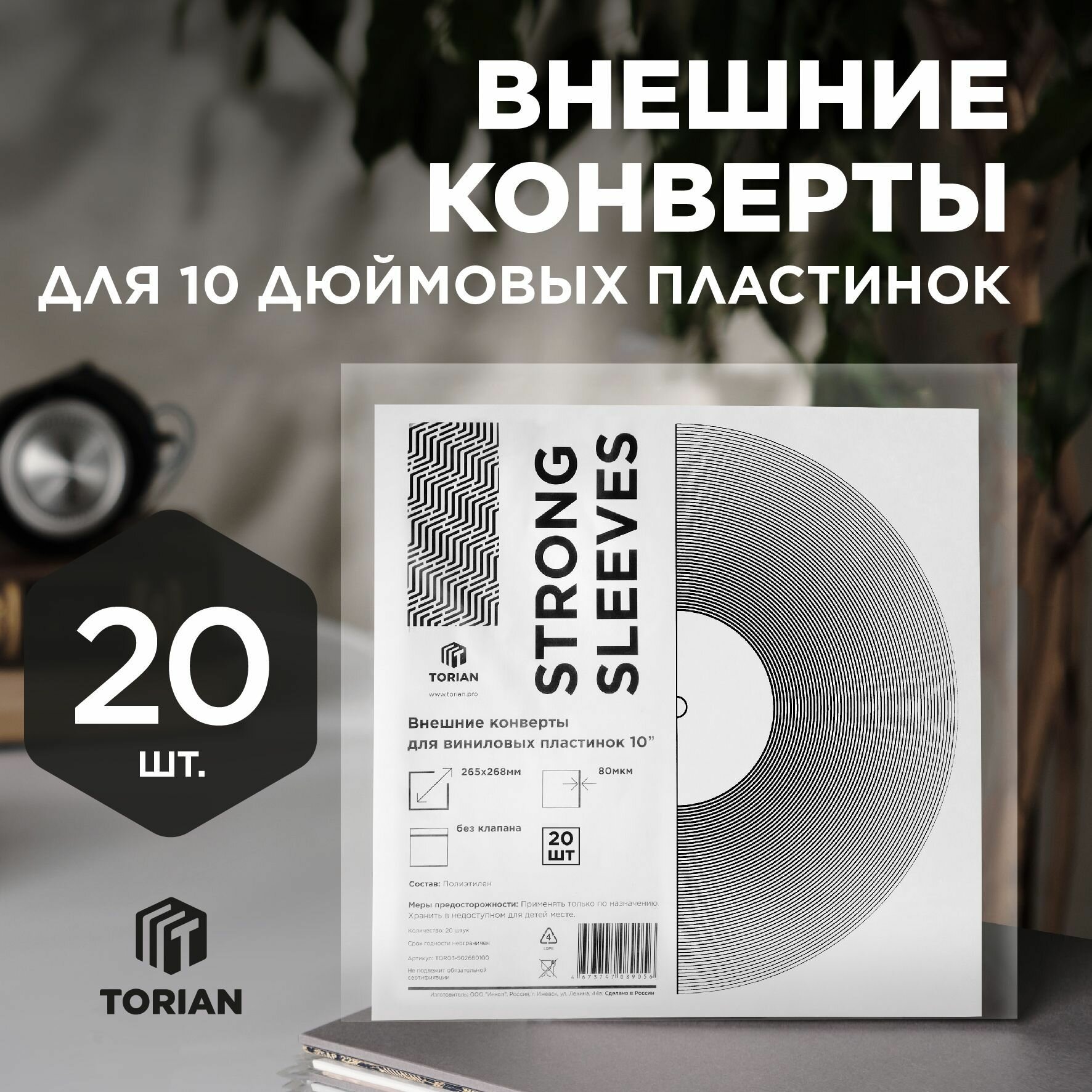 Внешний пакет для виниловых пластинок 10'. Torian - Strong Sleeves 10