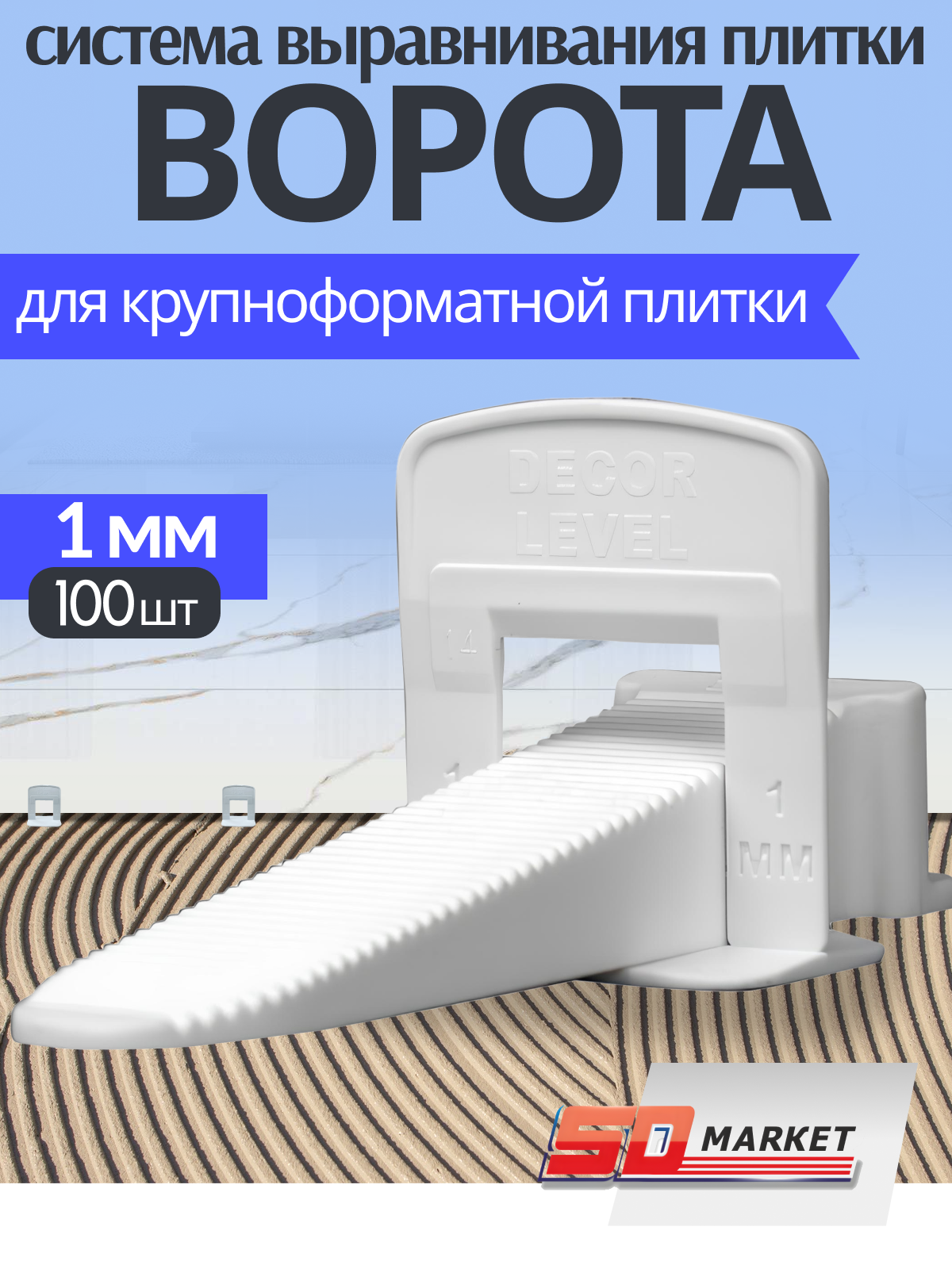 Система выравнивания плитки "ворота" 1 мм высокие , DECOR