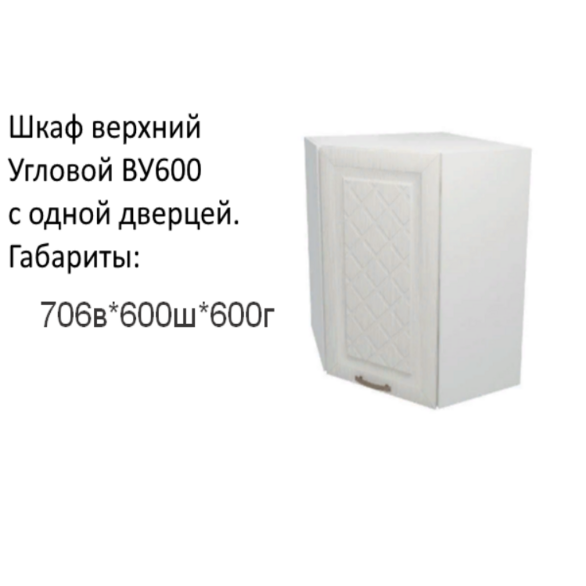 Навесной шкаф, кухонный модуль угловой Агава ВУ600 Акация белая