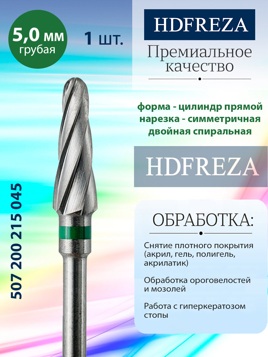 Фреза для маникюра и педикюра HDFREZA твердосплавная для снятия покрытия 507 200 215 045 Грубая конус