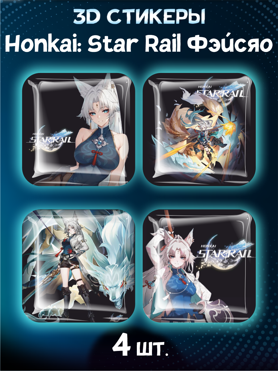 Наклейки на телефон 3D стикеры Honkai: Star Rail