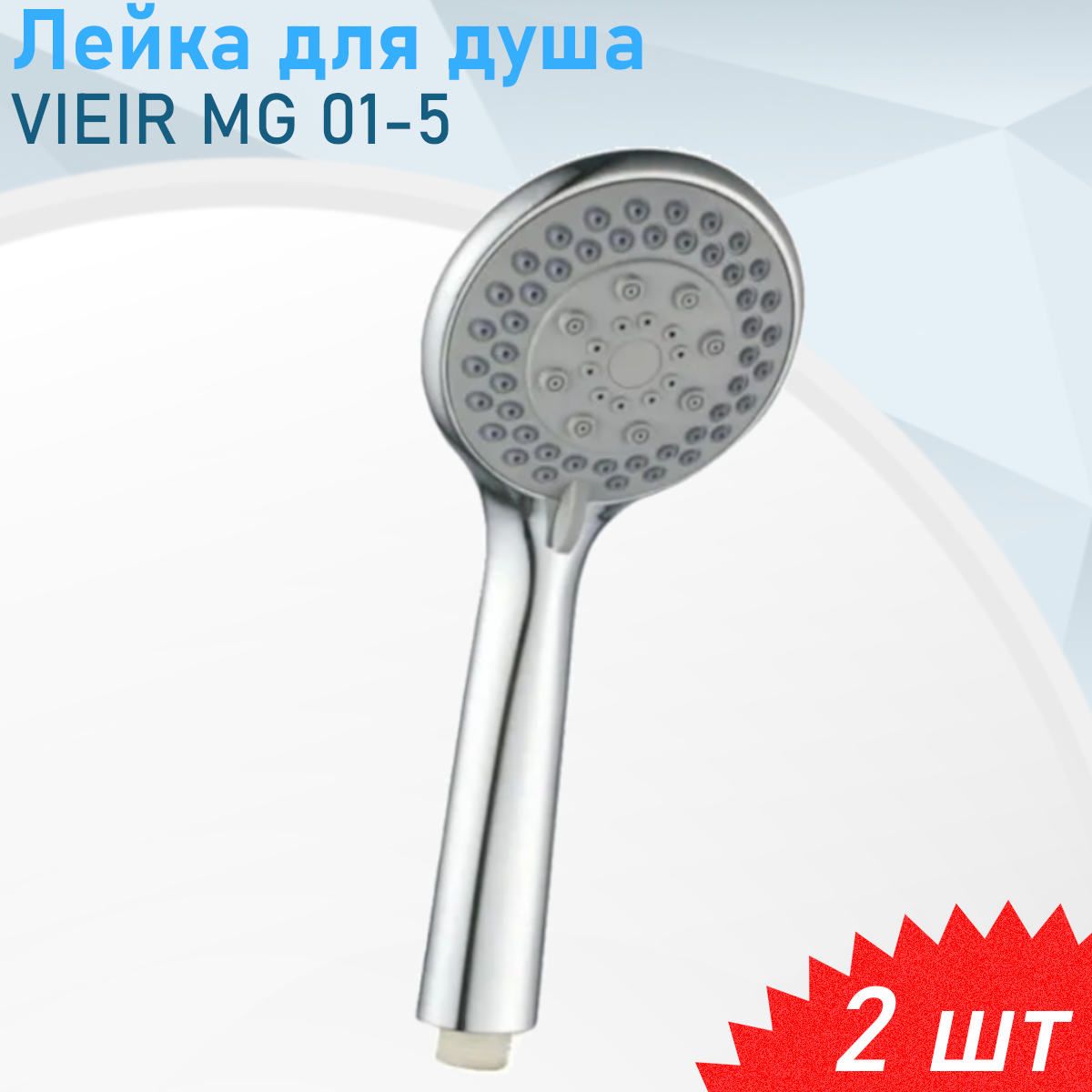 Лейка для душа VIEIR MG 01-5, 2 шт