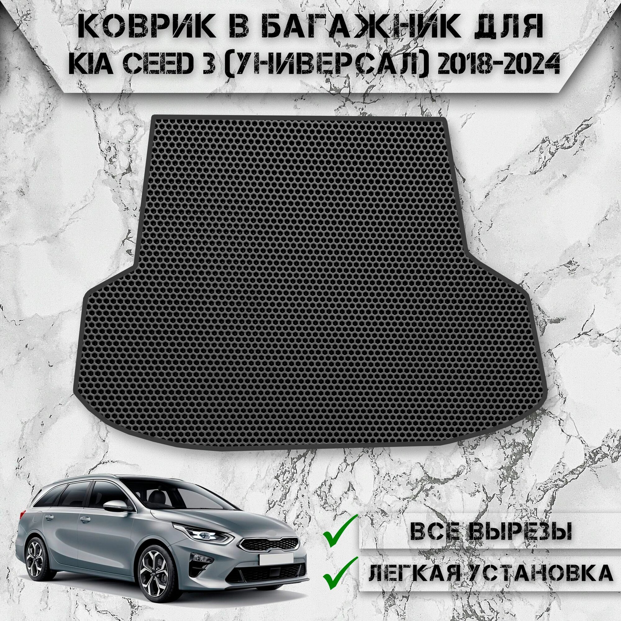 Коврик ЭВА Сота в багажник для авто Киа Сид / Kia Ceed 3 (Универсал) 2018-2024 Чёрный С Чёрным Кантом