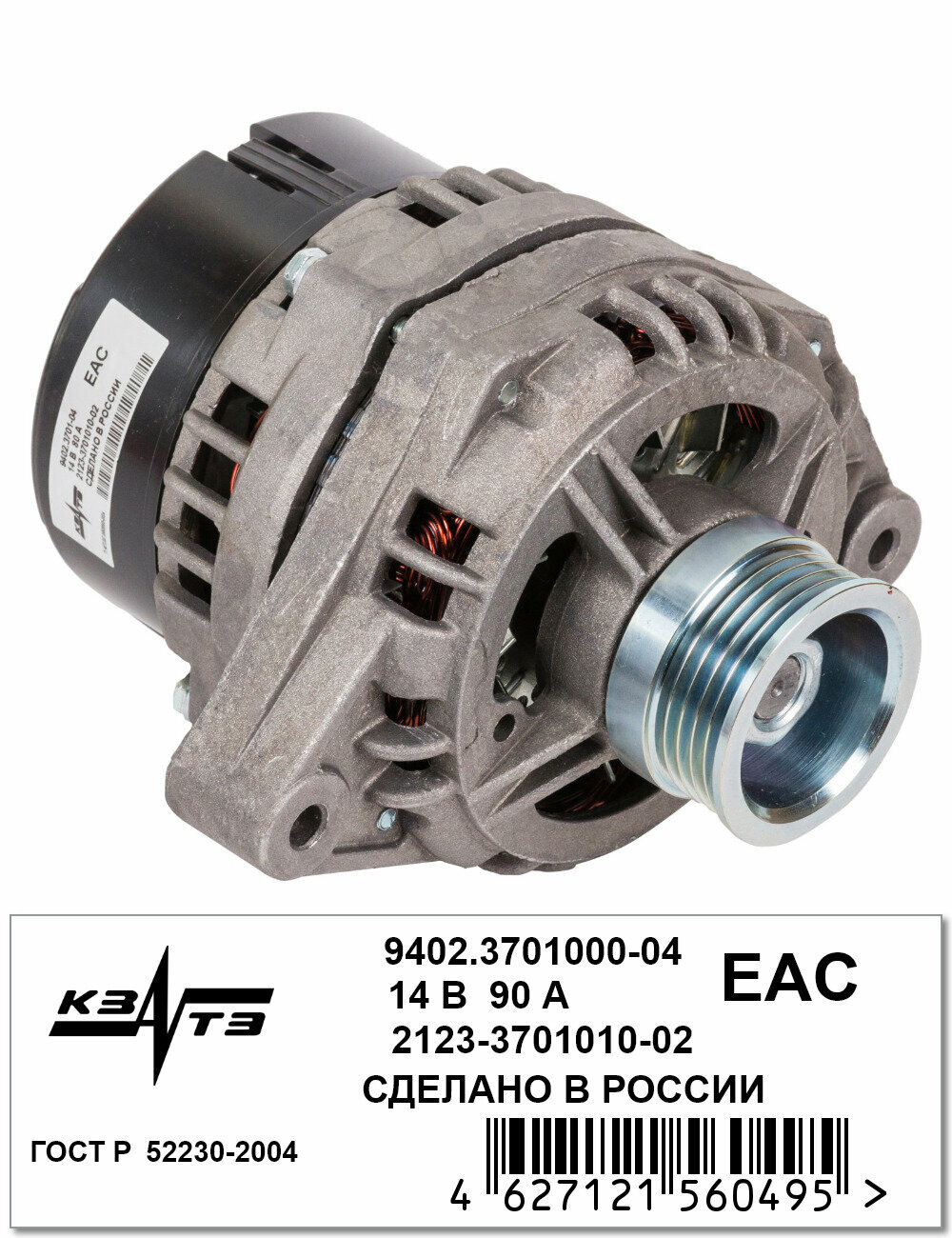 Генератор ВАЗ Шевроле Нива КЗАТЭ 9402.3701-04 80А ВАЗ-2123