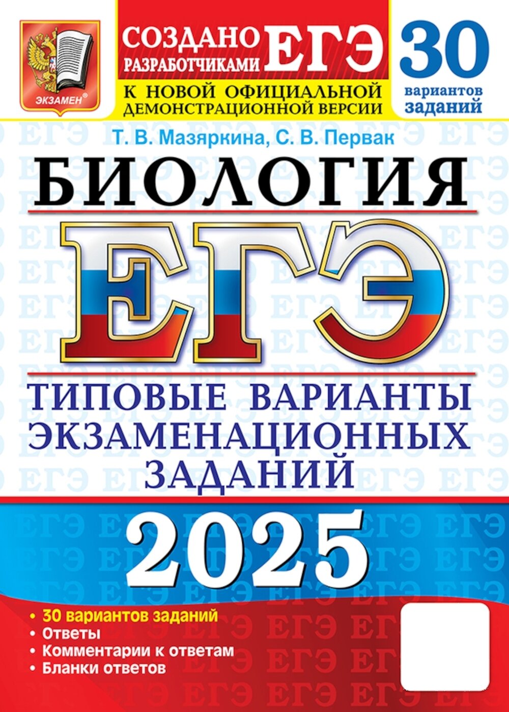 ЕГЭ 2025. Биология. 30 вариантов. Типовые варианты экзаменационных заданий, Мазяркина Т. В, Первак С. В, Экзамен