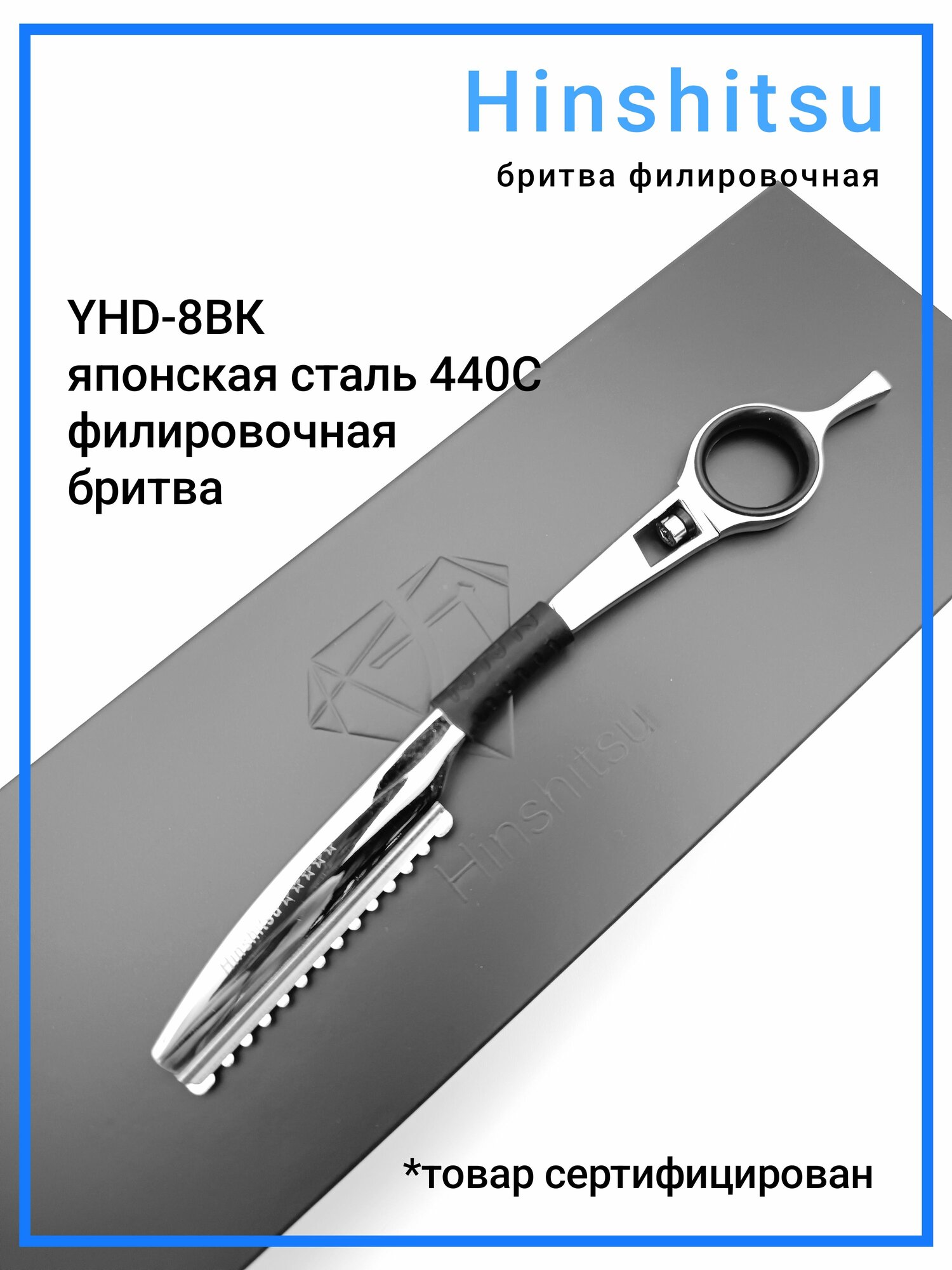 Бритва филировочная парикмахерская Hinshitsu YHD-8BK, поворотное кольцо