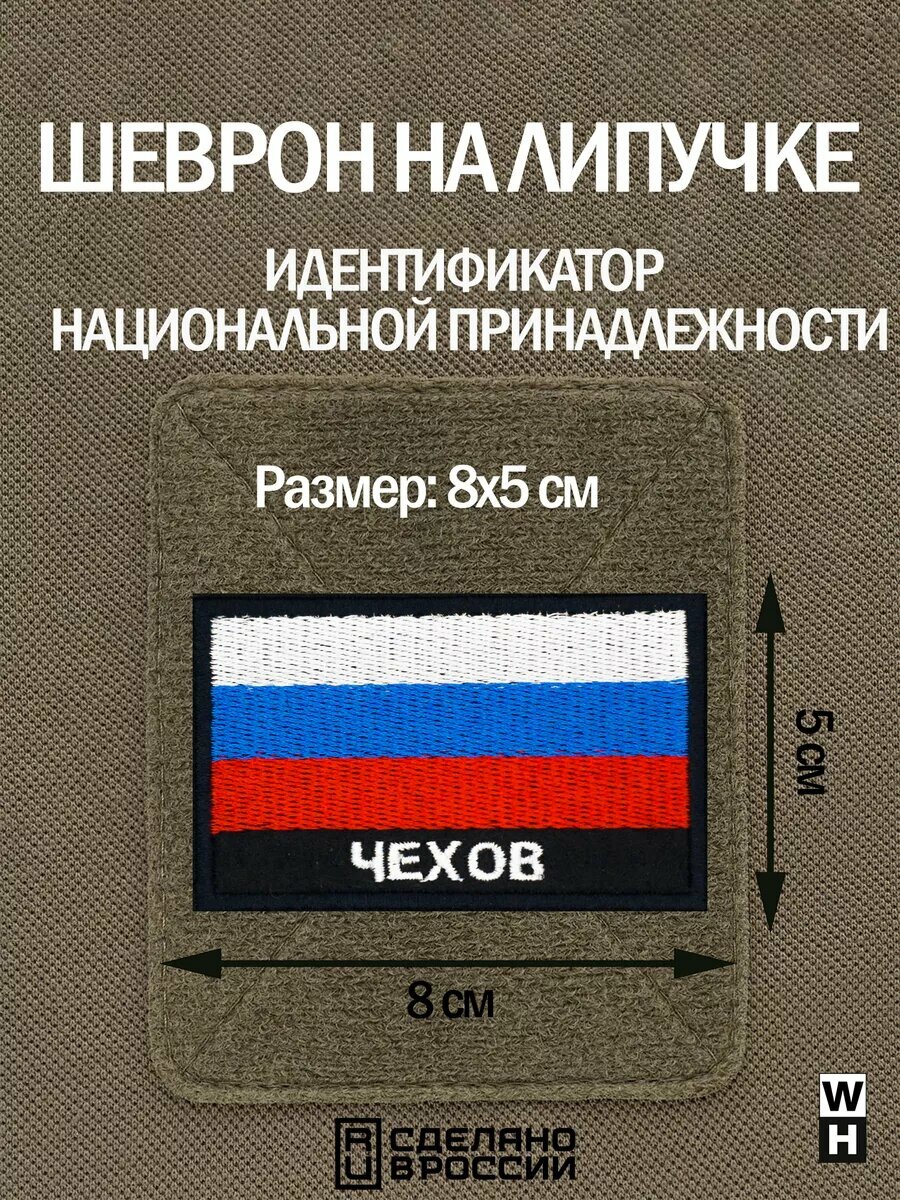 Шеврон флаг России Чехов