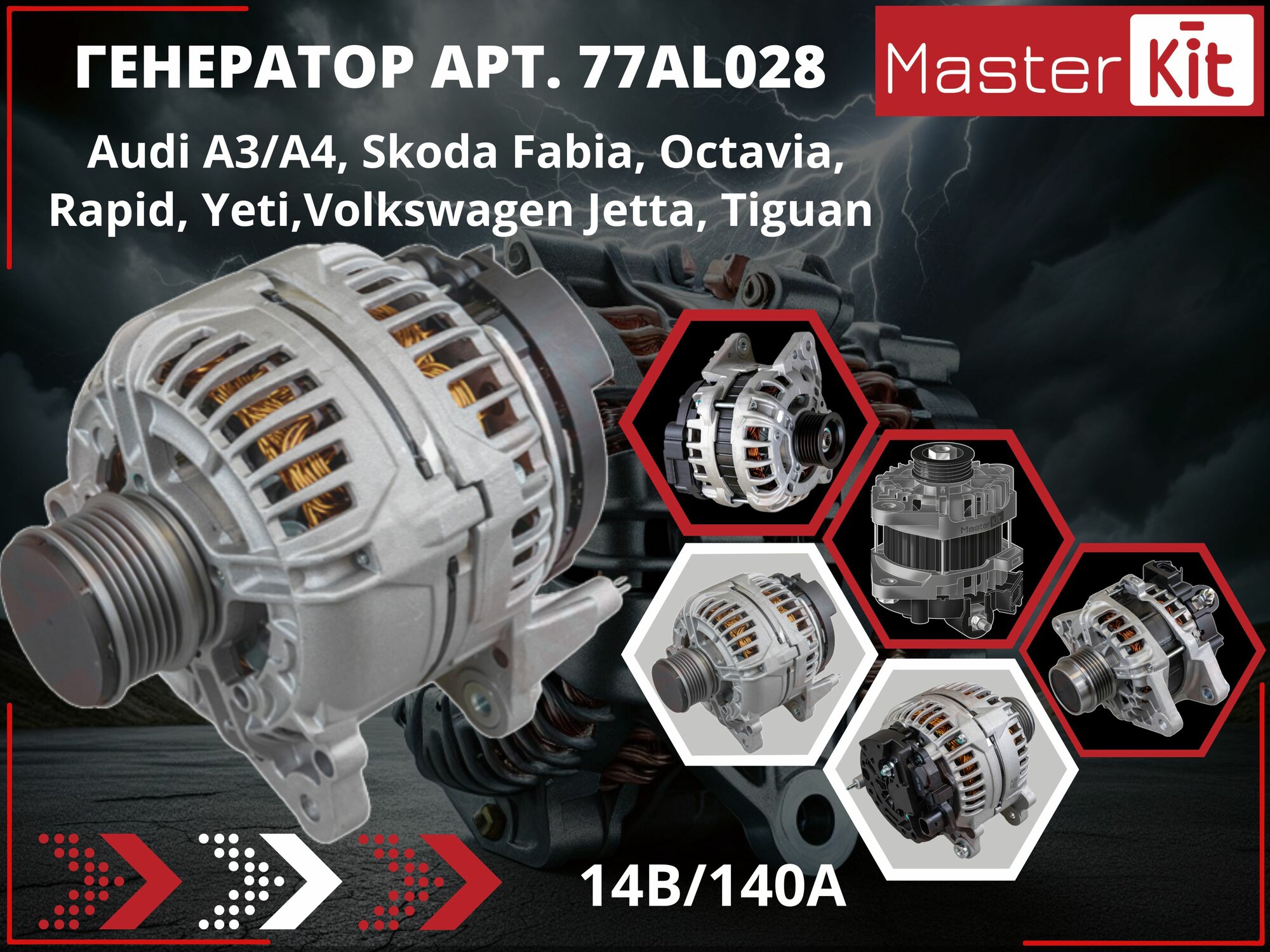 Генератор Audi A3, A4, Skoda, Volkswagen Jetta, Tiguan, Transporter, MasterKit 77AL028