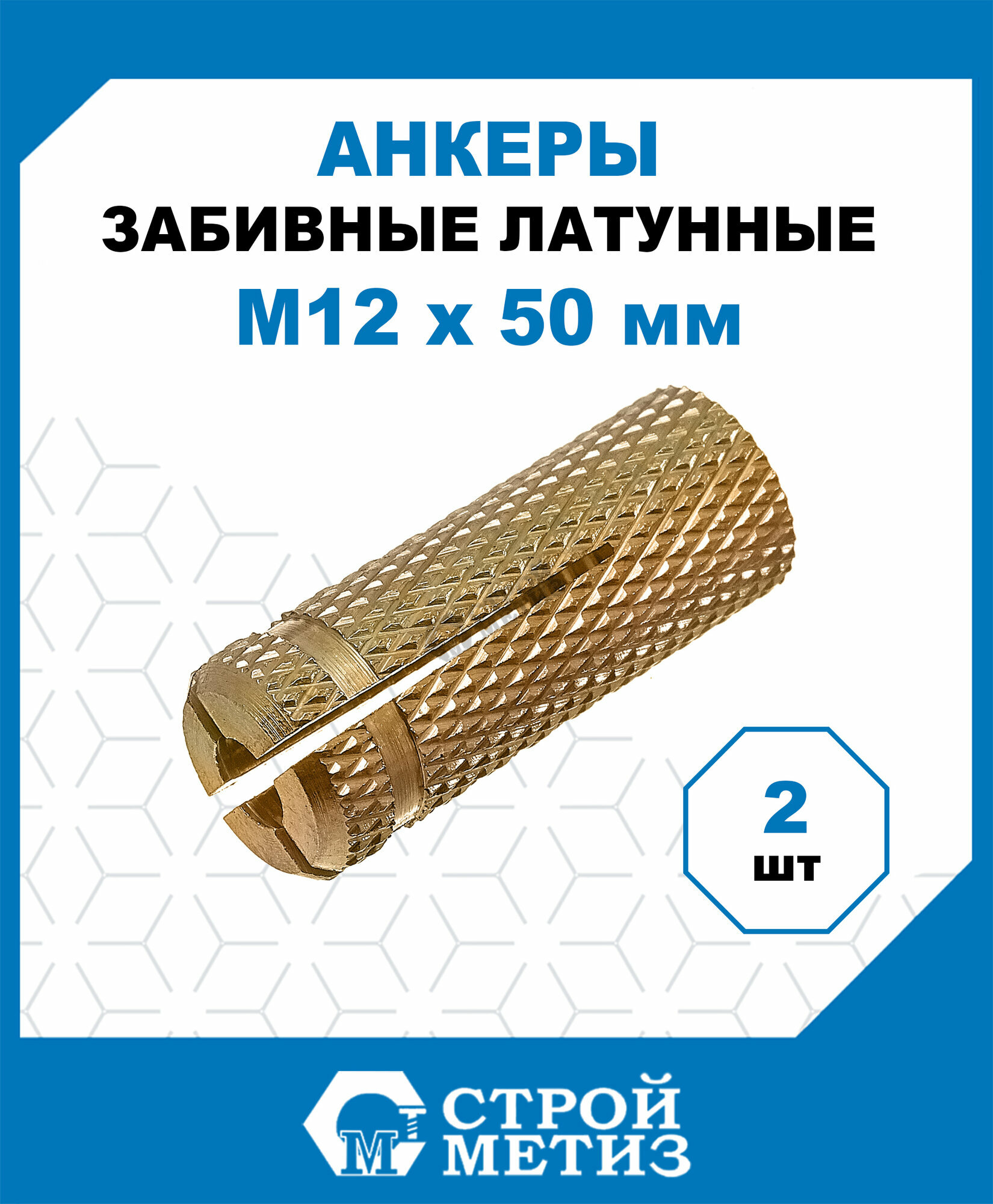 Анкеры Стройметиз забивные латунные М12х50 мм, латунь, (упаковка -2 шт)