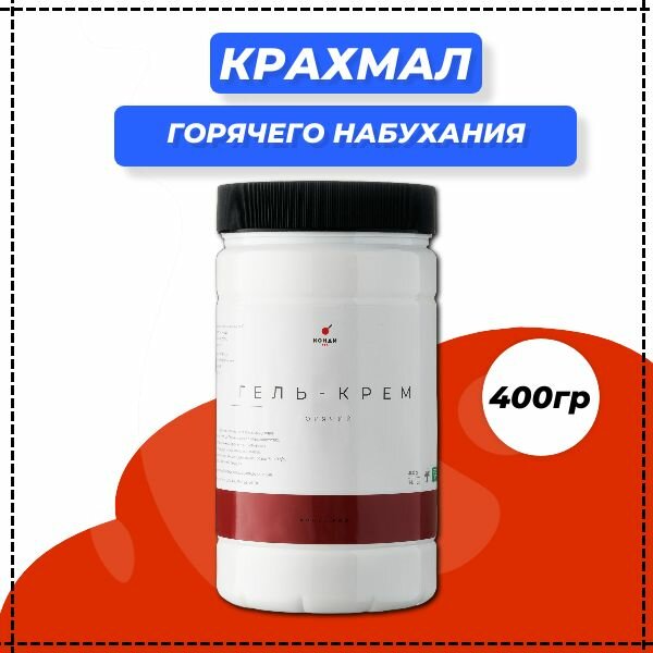 Крахмал горячего набухания, Gel Cream Hot, загуститель, стабилизатор, 400 грамм, КондиПРО, в порошке, 1 шт