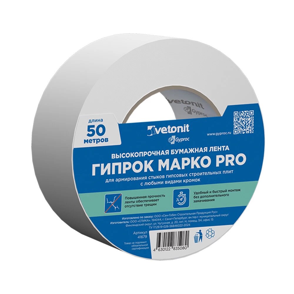 Лента бумажная для швов ГКЛ Gyproc Марко PRO 50 мм 50 м Vetonit (Gyproc) 41679