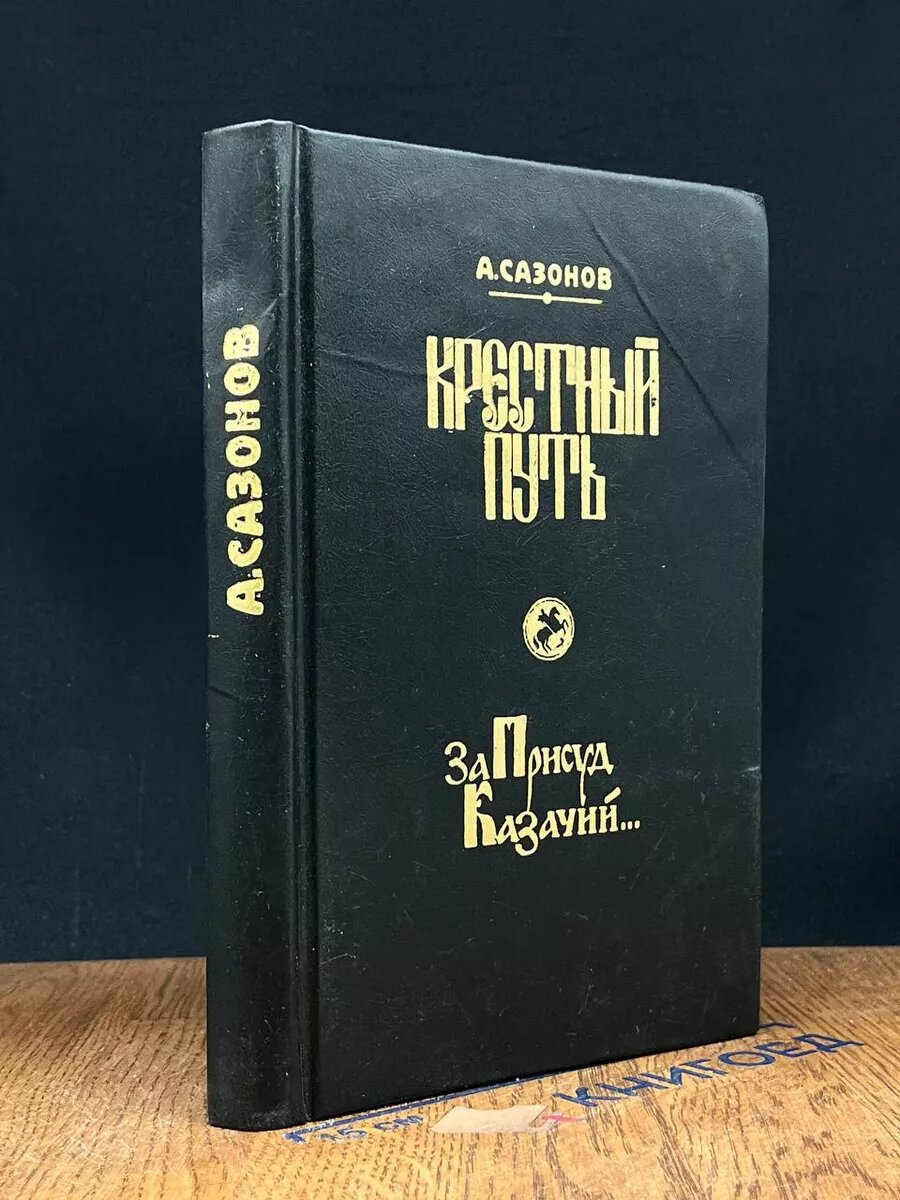 Книга. Крестный путь. Книга 1 1996 (2040982175165)
