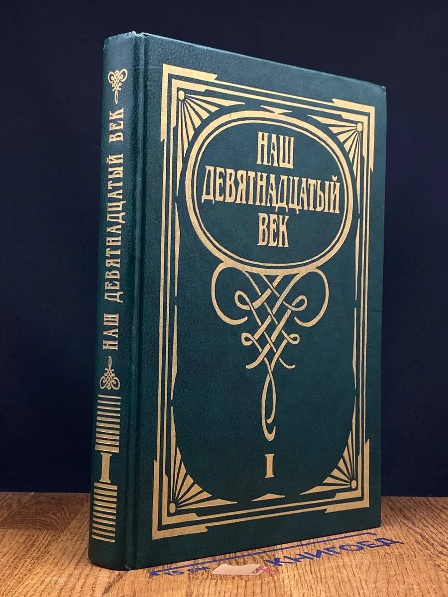 Книга. Наш девятнадцатый век. Том 1 1995 (2041056846196)