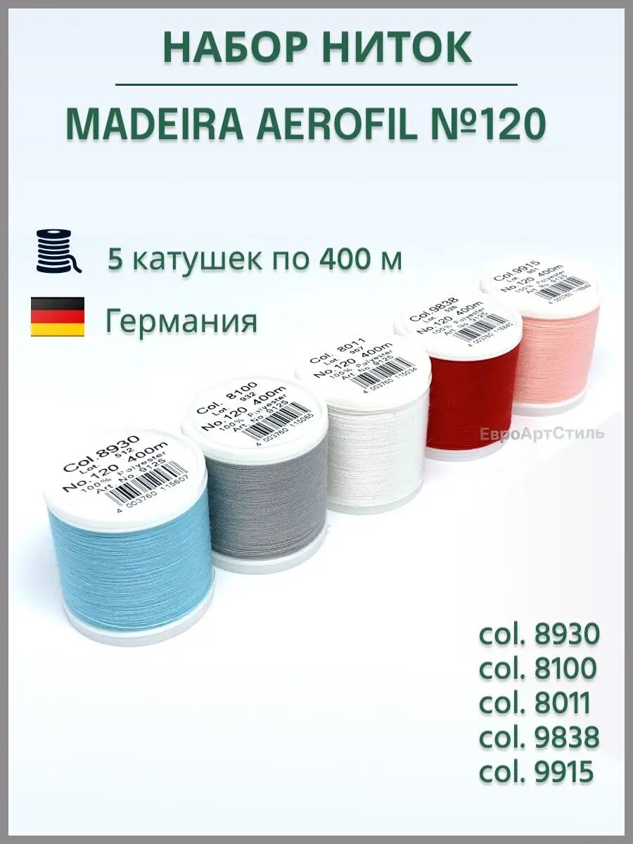Нитки для шитья, оверлока Aerofil № 120