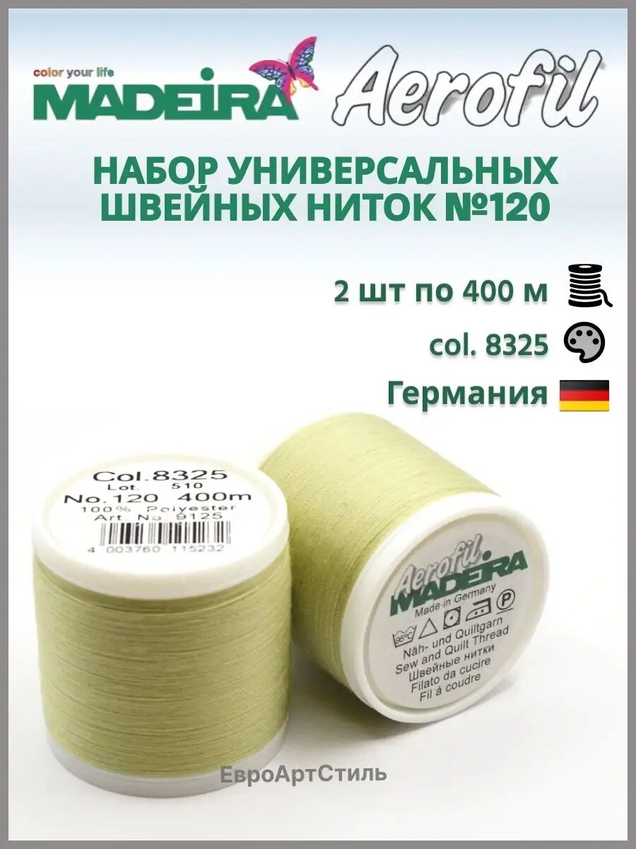 Нитки швейные универсальные Madeira Aerofil №120, 2*400 метров