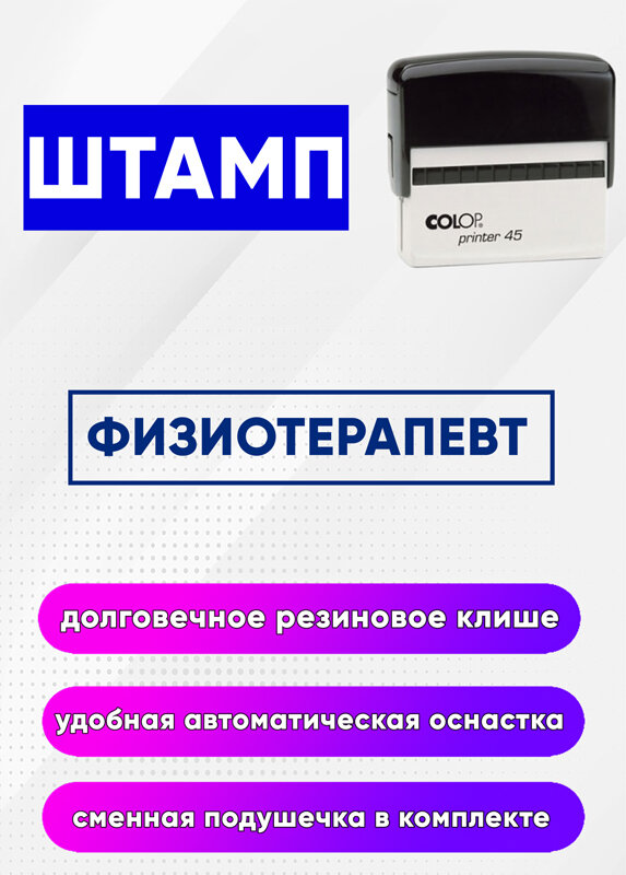 Штамп Физиотерапевт (размер 5 x 10 см)