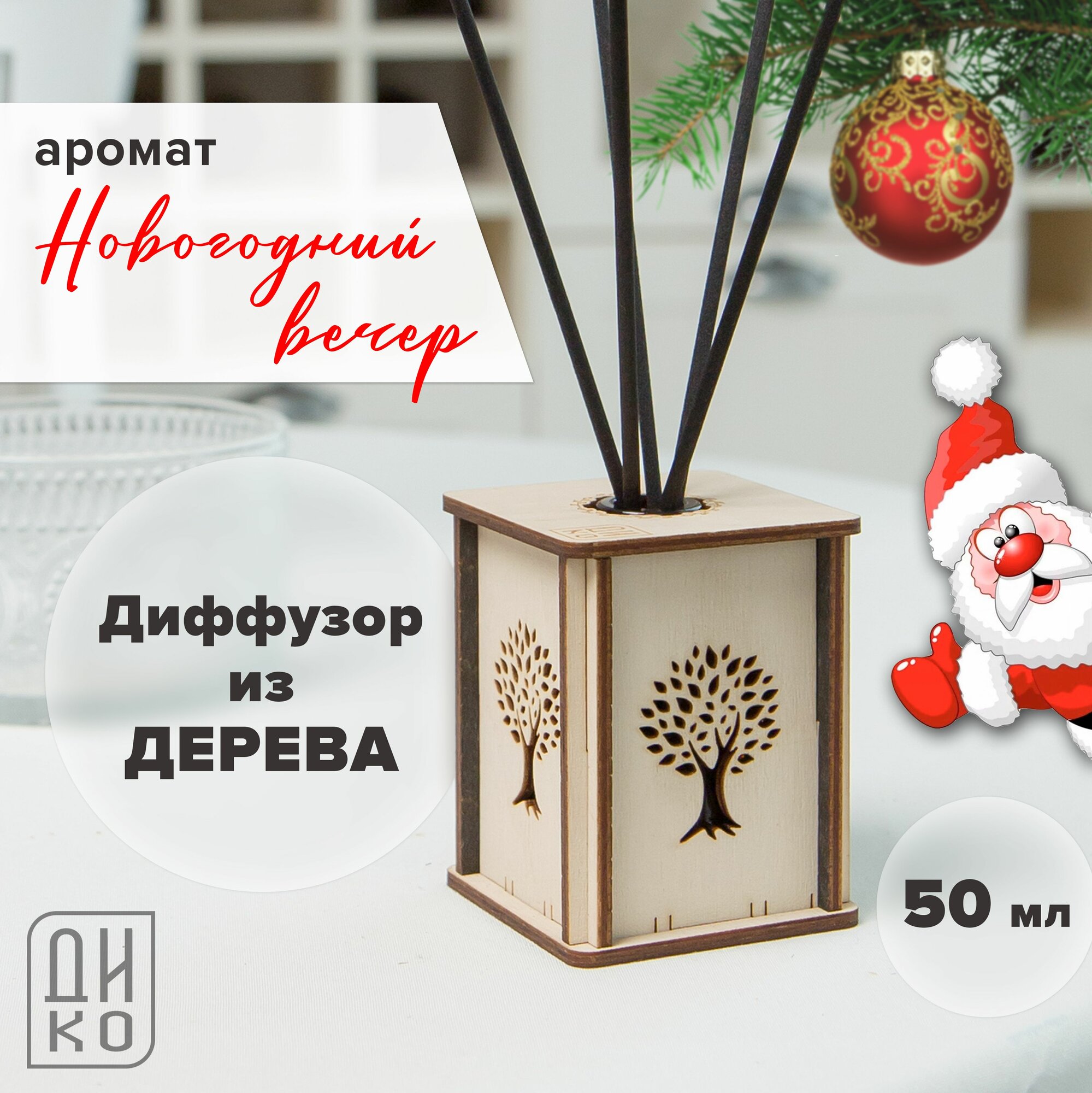 Диффузор для дома с палочками, аромат "Новогодний вечер" /светлый/ в подарочном наборе