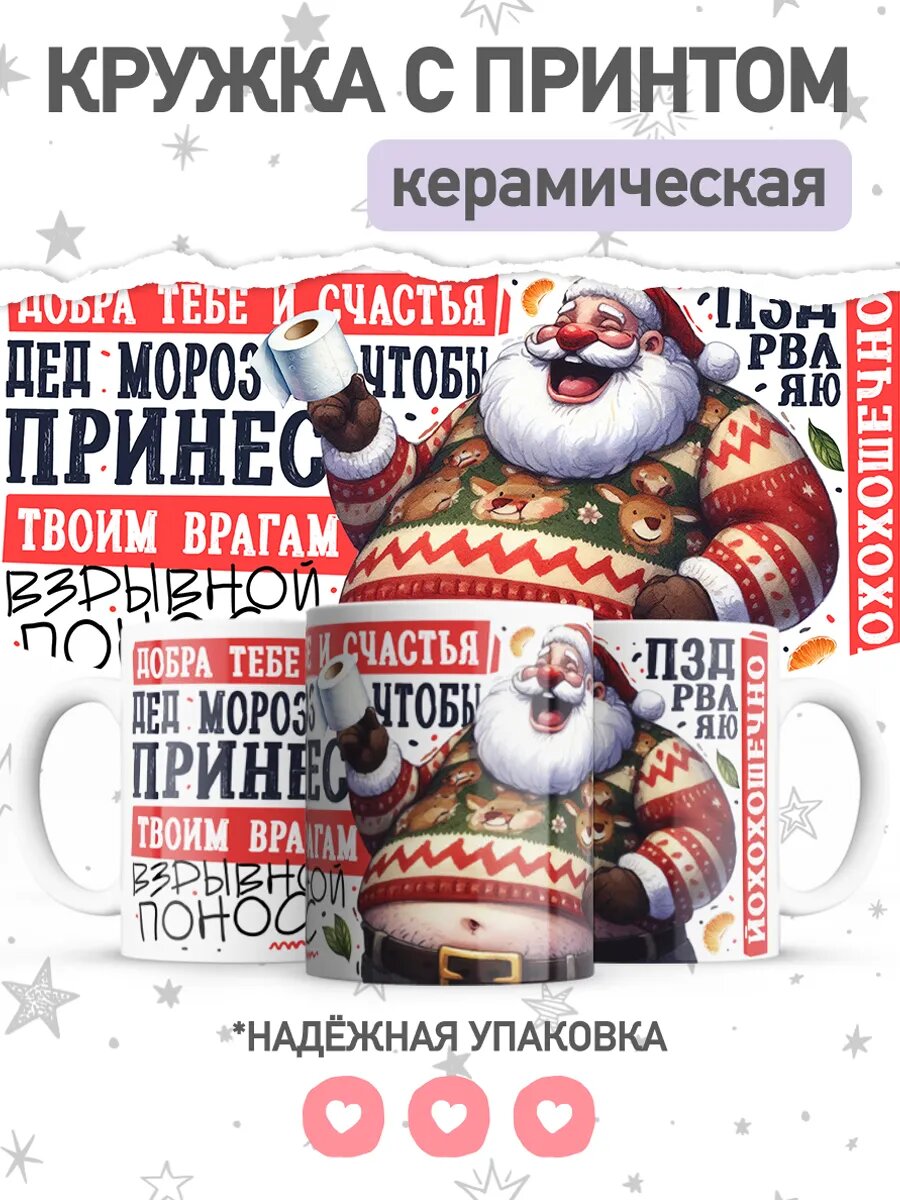 Новогодняя от jojomojo кружка с приколом Дед Мороз, 330мл, керамическая