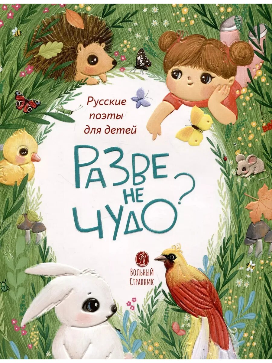 Разве не чудо? Русские поэты для детей