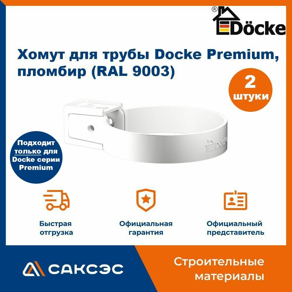 Хомут Docke Premium RAL 9003, для водосточных труб, ПВХ, белый, 100х40х85 мм, комплект 2 шт