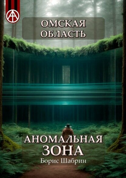 Омская область. Аномальная зона [Цифровая книга]