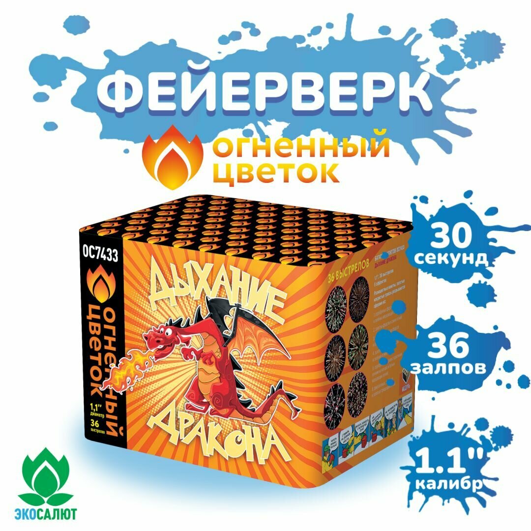 Салют Фейерверк "Дыхание дракона" (36 залпов, калибр 1,1") Огненный цветок