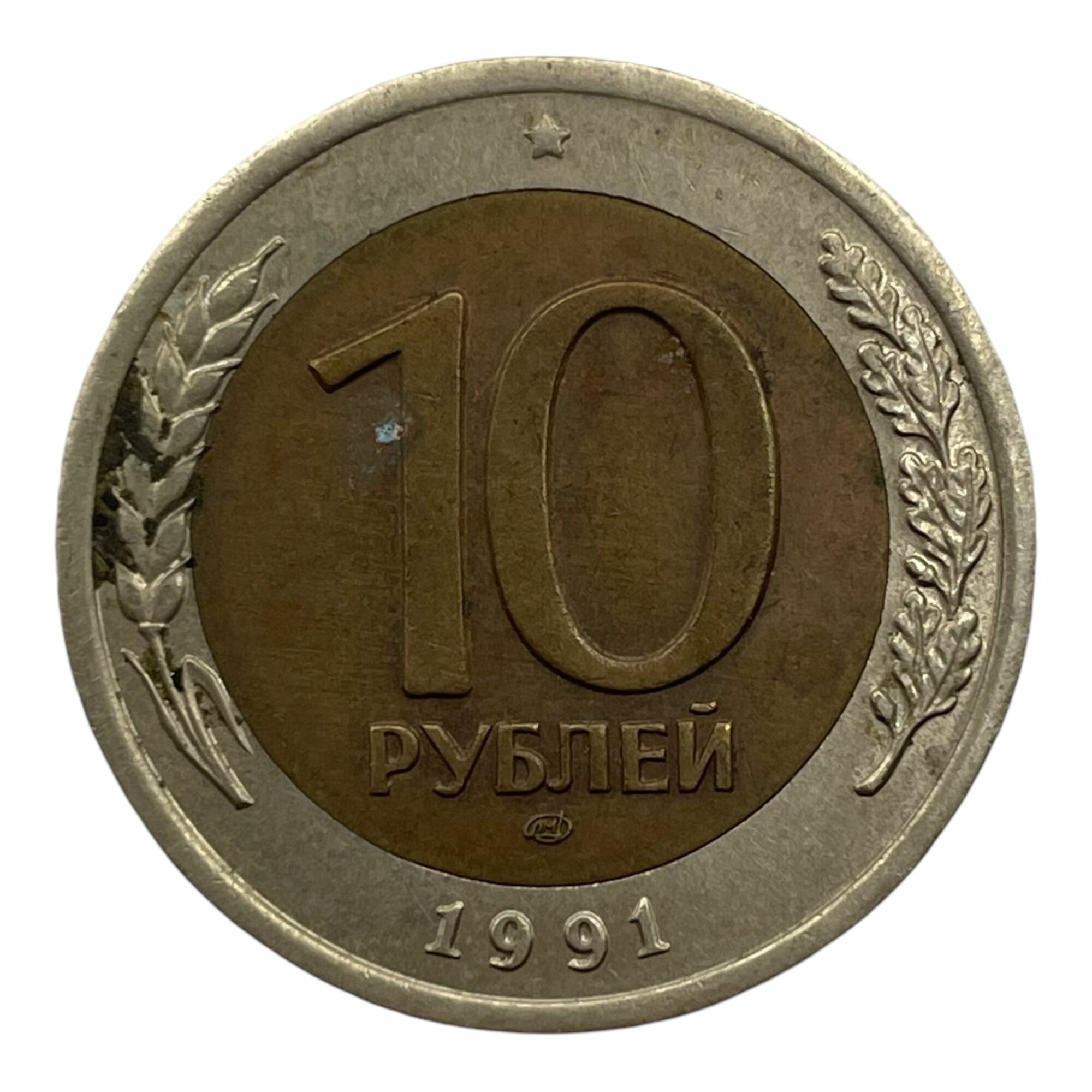 Монета СССР, 10 рублей, 1991г, биметалл