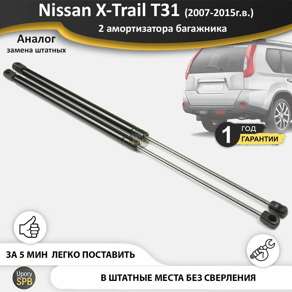 Газовые упоры (амортизаторы) багажника для Nissan X-Trail T31 (2007-2015г. в.), стойки кузова 2 шт, газлифт крышки ниссан х-трейл xtrail т31 t-31 т-31